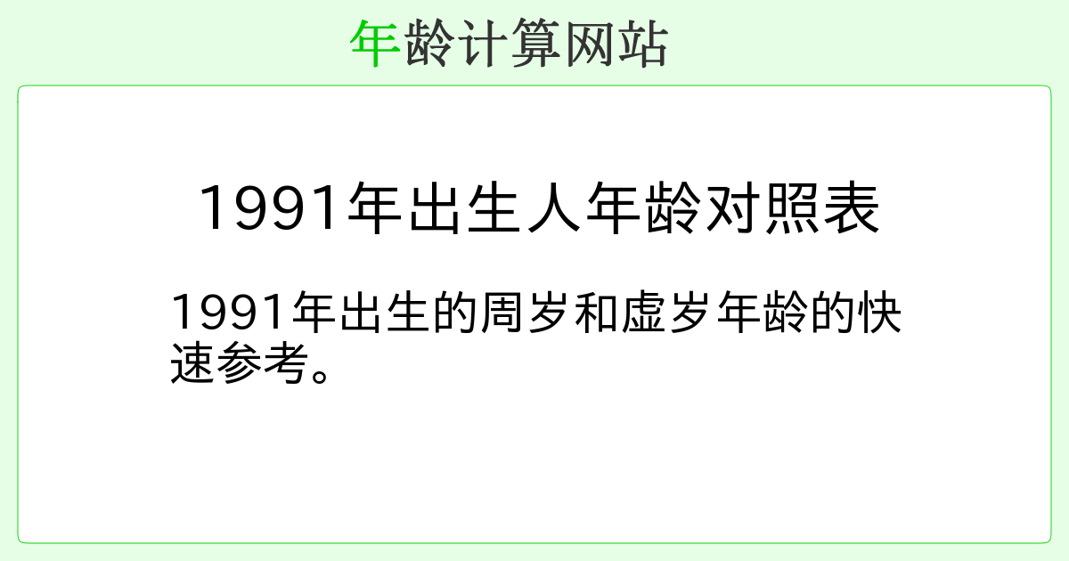 1991年出生人年龄对照表 - 年龄计算器网站
