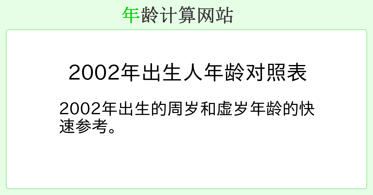 2002年出生人年龄对照表 - 年龄计算器网站