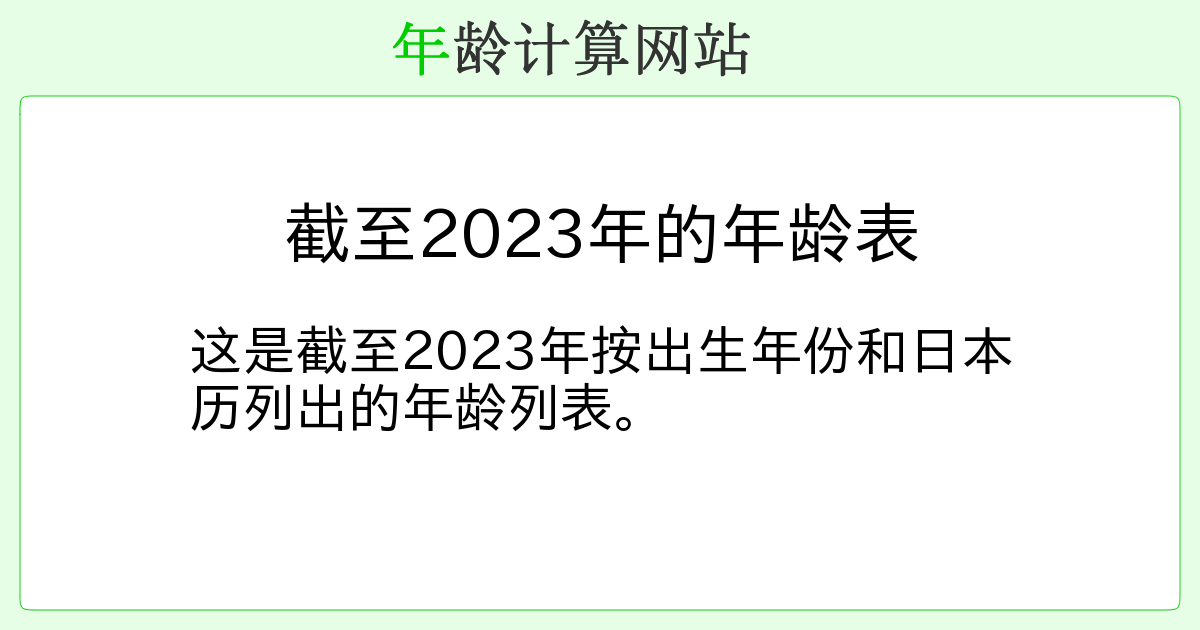 截至2023年的年龄表 - 年龄计算器网站