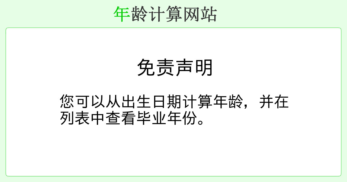 免责声明 - 年龄计算器网站