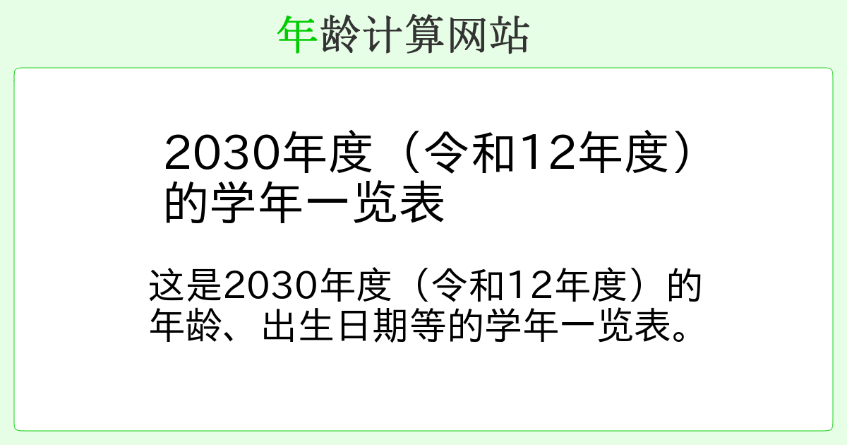 2030年度（令和12年度）的学年一览表 - 年龄计算器网站